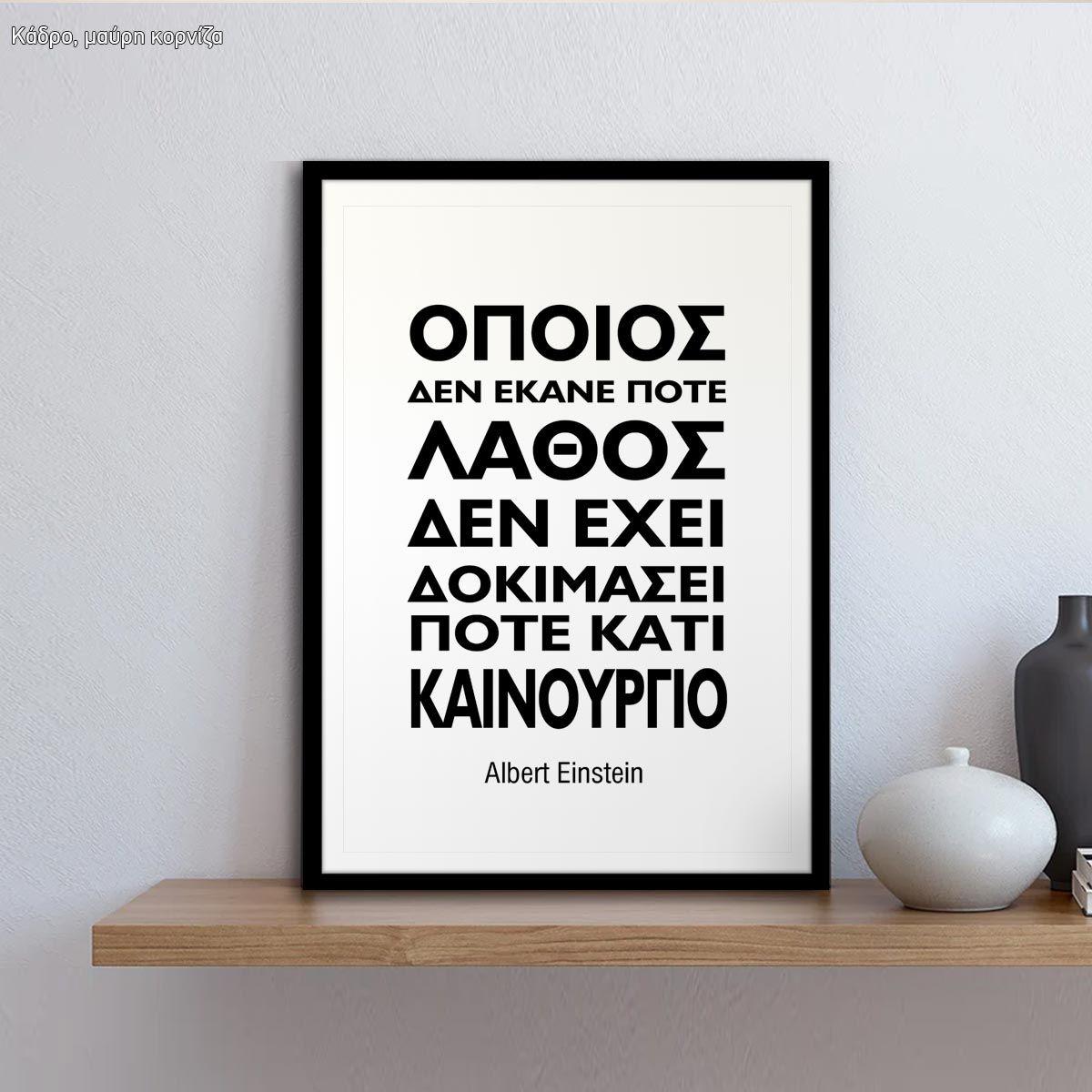 Όποιος δεν έκανε ποτέ λάθος, δεν έχει δοκιμάσει ποτέ κάτι καινούργιο ...