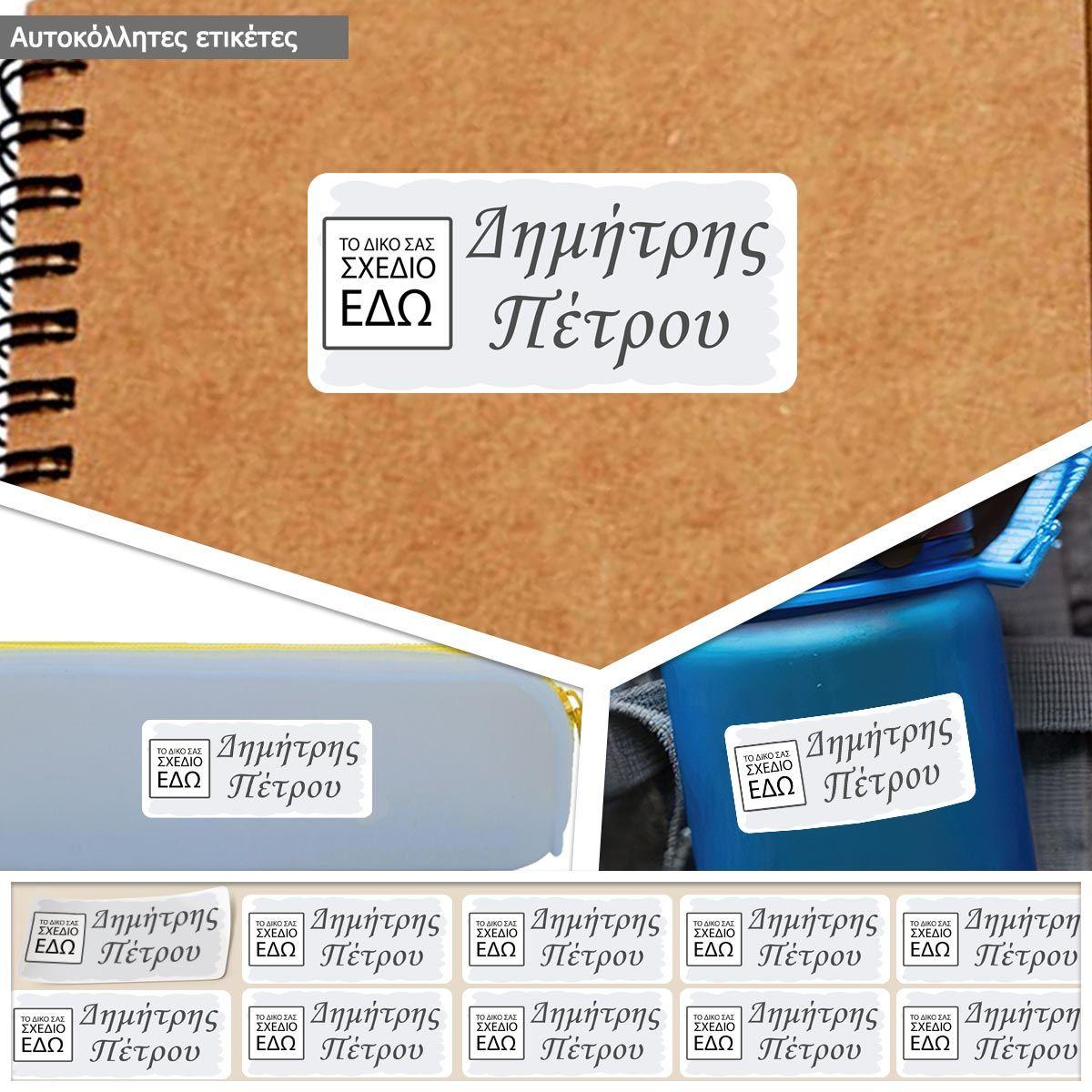 Αυτοκόλλητες ετικέτες για σχολείο, προσωποποιημένες με δικό σας σχέδιο