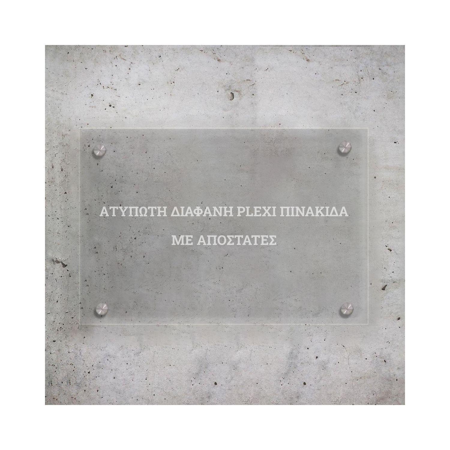 Διάφανο plexiglass για πινακίδα ταμπέλα, ατύπωτο με επιλογή για αποστάτες